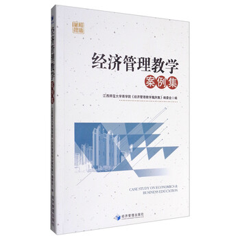 经济管理教学案例集