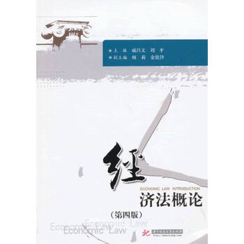 经济法概论-(第四版) 图书 法律 经济法