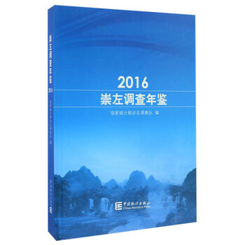 崇左调查年鉴（2016）（精装）