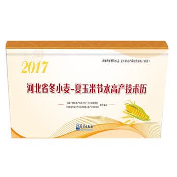 2017年河北省冬小麦-夏玉米节水高产技术历