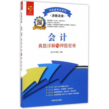 会计真题详解与押题密卷(决胜注会)/宇航版考试系列