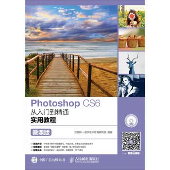 Photoshop CS6从入门到精通实用教程（微课版）