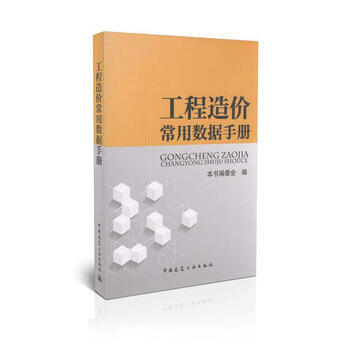工程造价常用数据手册