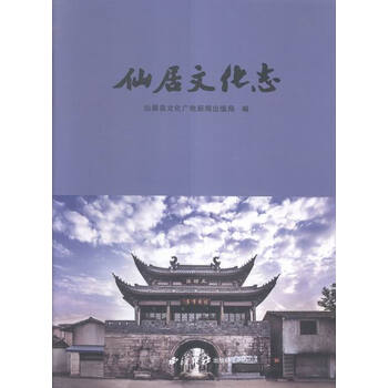 仙居文化志/书籍/文化/文化史