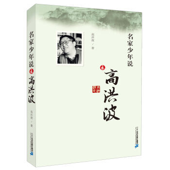 名家少年说之高洪波