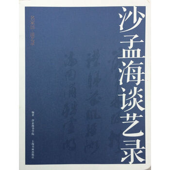名家馆·谈艺录·沙孟海谈艺录