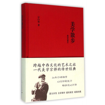 美学散步(插图典藏本)(精)