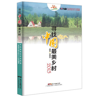 {正版新书}寻找中国~美乡村:20159787535966193