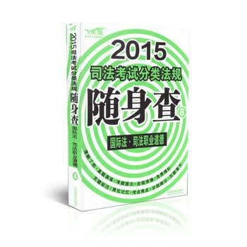 2015司法考试分类法规随身查 国际法 司法职业道德 (8)(飞跃版)