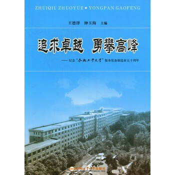 追求 勇攀高峰：纪念“合肥工业大学”服务装备制造业五十周年 书籍 工业技术 轻工业、手工业