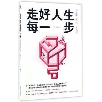 走好人生每一步(写给年轻人的一生规划)