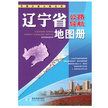 2017年 中国公路导航系列：辽宁省公路导航地图册