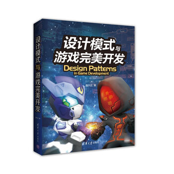 设计模式与游戏完美开发9787302455981