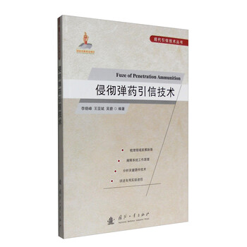 正版书籍 侵彻~~引信技术9787118108576