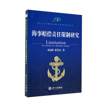 海事赔偿责任限制研究