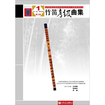竹笛考级曲集（第三版）1（第一级 -第四级）全