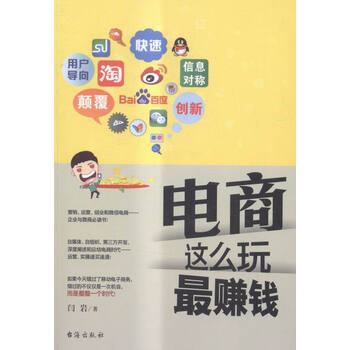 电商这么玩赚钱 图书 电子与通信 基础与理论