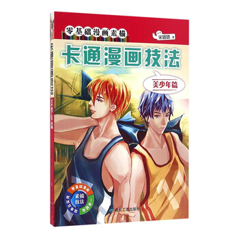 卡通漫画技法-美少年篇 图书 动漫 动漫学堂