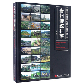贵州传统村落（第二册）
