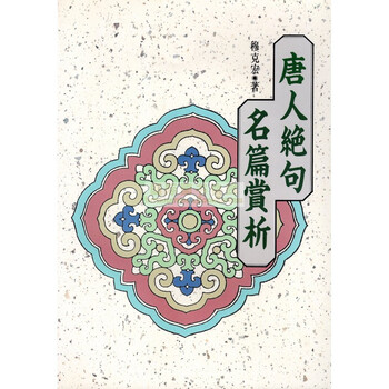 [03-1] 唐代絕句名篇賞析 图书