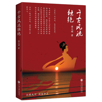 千古风流独绝