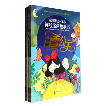 连线涂色故事书（套装共6册）/我能画出一本书