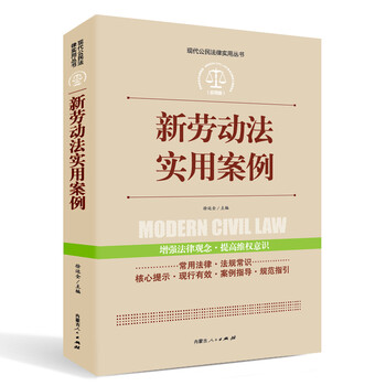 实践应用版-公民法律文书写作与诉讼指南 新劳动法实用案列