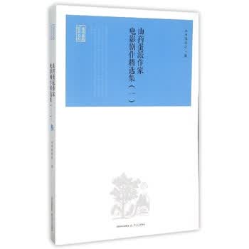 山药蛋派作家电影剧作集-(一) 书籍 文学 影视文学