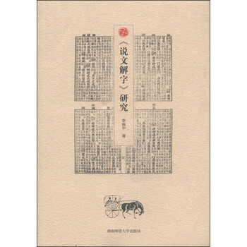 《说文解字》研究9787564814748湖南师范大学