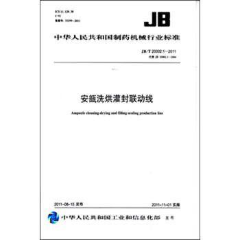 安瓿洗烘灌封联动线 JB/T20002.1-2011