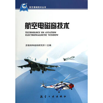 航空电磁窗技术/航空基础技术丛书