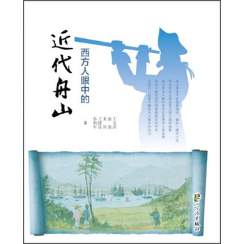 西方人眼中的近代舟山
