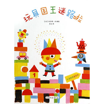 玩具国王迷路啦/儿童游戏益智书