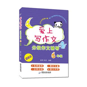 爱上写作文：分级作文辅导（六年级）