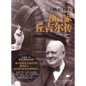 预言家丘吉尔传9787303175284北京师范大学