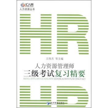 人力资源管理师三级考试复习精要9787509633168