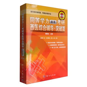 同等学力（在职）考研西医综合辅导·突破篇（第4版）