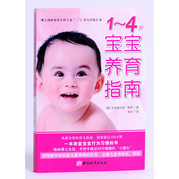 1-4岁宝宝养育指南/书籍/育儿/家教/亲子关系