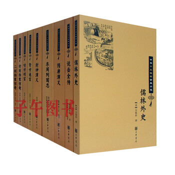 中华十大畅销古典小说【套装9册】儒林外史+东周列国志+隋唐演义+说岳全传+喻世明言书京东图书正版图书