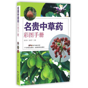 名贵中草药彩图手册