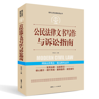 正版 ~~法律文书写作与诉讼指南 9787204142095