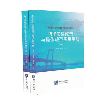 PPP法律政策与操作规范实用手册（上下册）