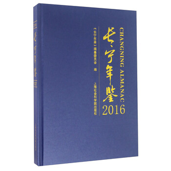 长宁年鉴（2016 附光盘）