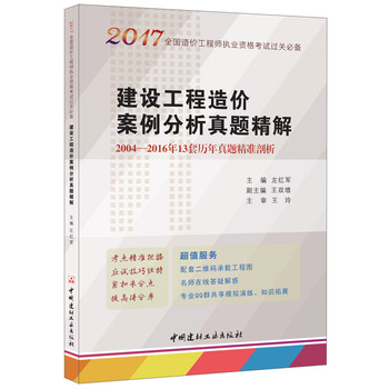 建设工程造价案例分析真题精解·2017全国造价工程师执业资格考试过关必备