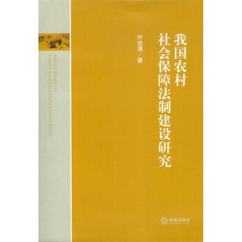 我国农村社会保障法制建设研究