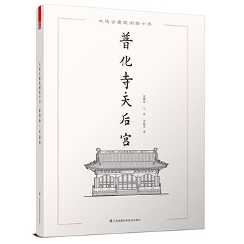 大连古建筑测绘十书——普华寺?天后宫（大连地区套古建筑测绘画册，大连地区具有典型性的古