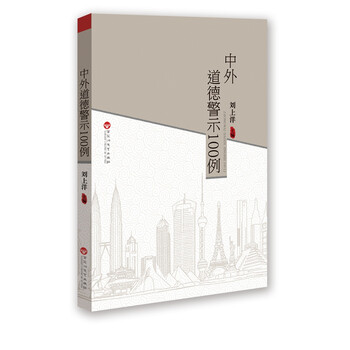 中外道德警示100例/100例经典系列