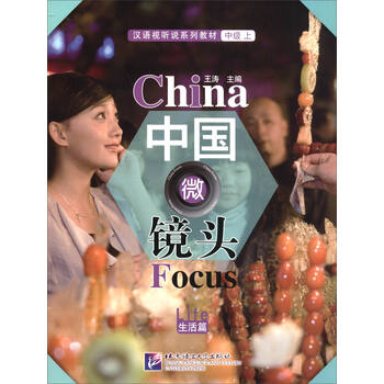 中国微镜头：汉语视听说系列教材 中级（上）生活篇