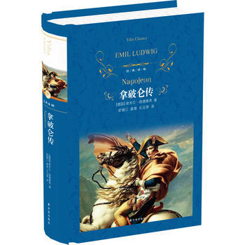 经典译林：拿破仑传