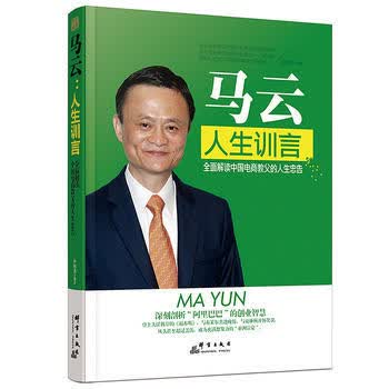 马云 人生训言全面解读中国电商教父的人生忠告